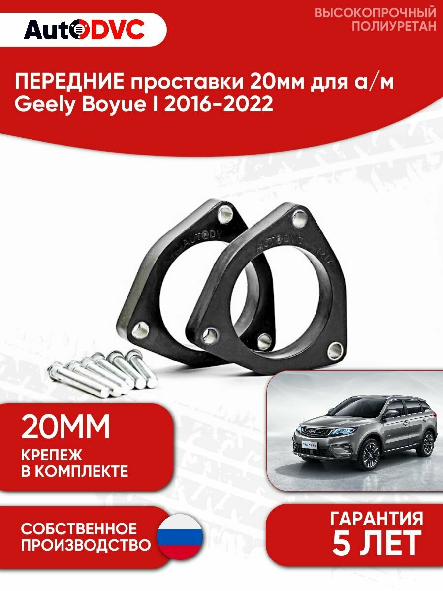 Проставки передних стоек 20мм на Geely Boyue I 2016-2022, AutoDVC, для увеличения клиренса
