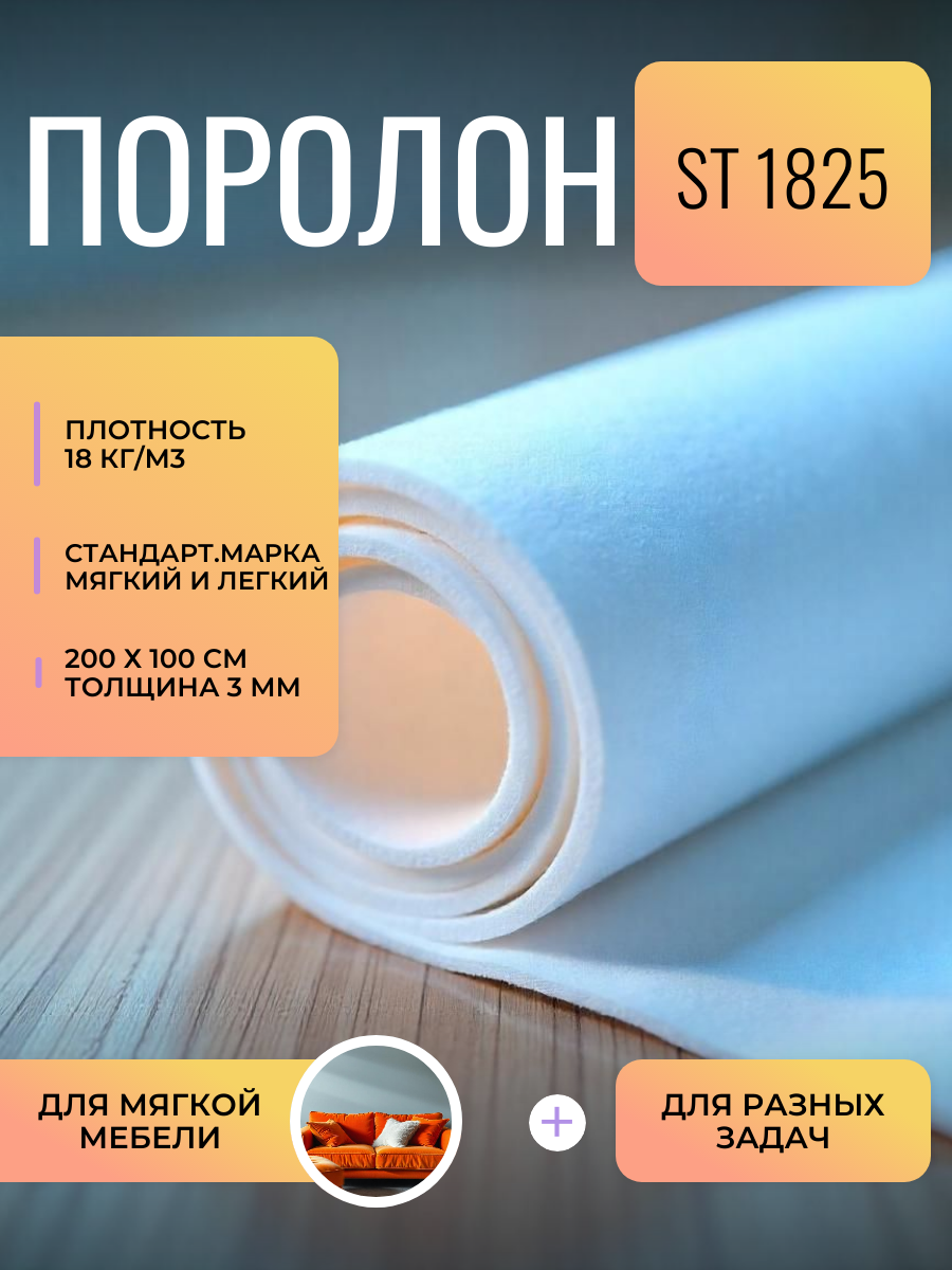 Поролон ФомЛайн ST 1825, мебельный, эластичный, 200x100x0,3 см, 1 шт