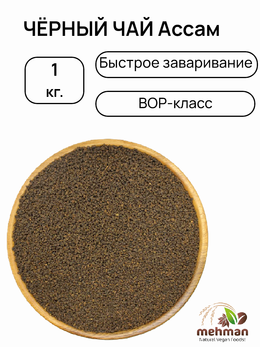 Чай черный Ассам индийский гранулированный BOP, Mehman / 1000г