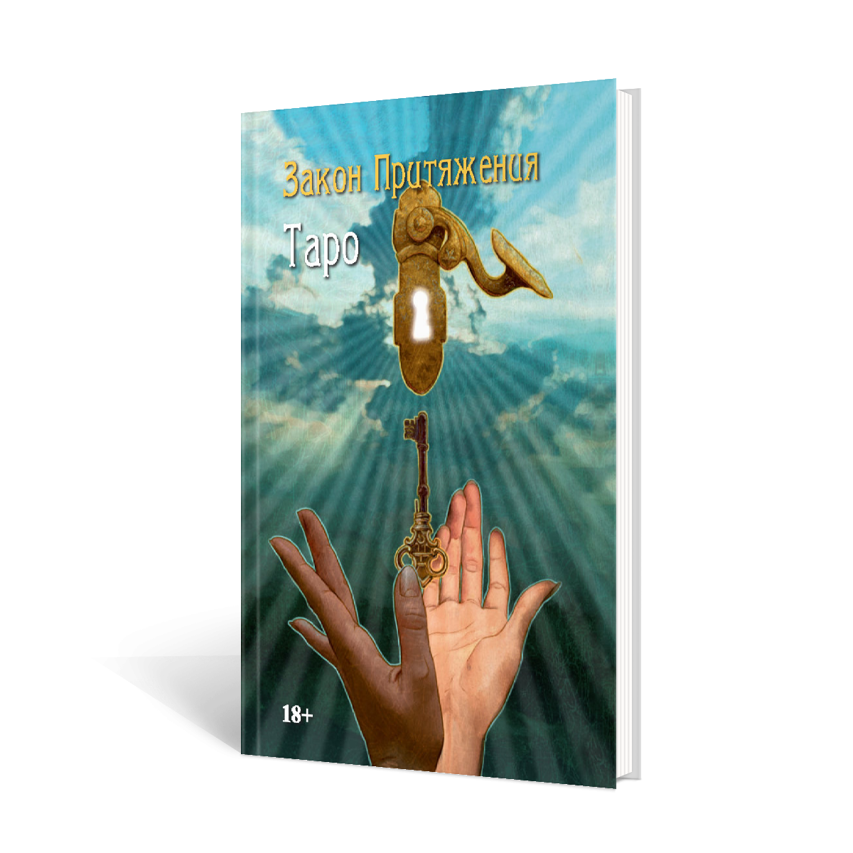 Книга "Таро. Закон притяжения" Марина Роведа, мягкий переплет, черно-белые иллюстрации