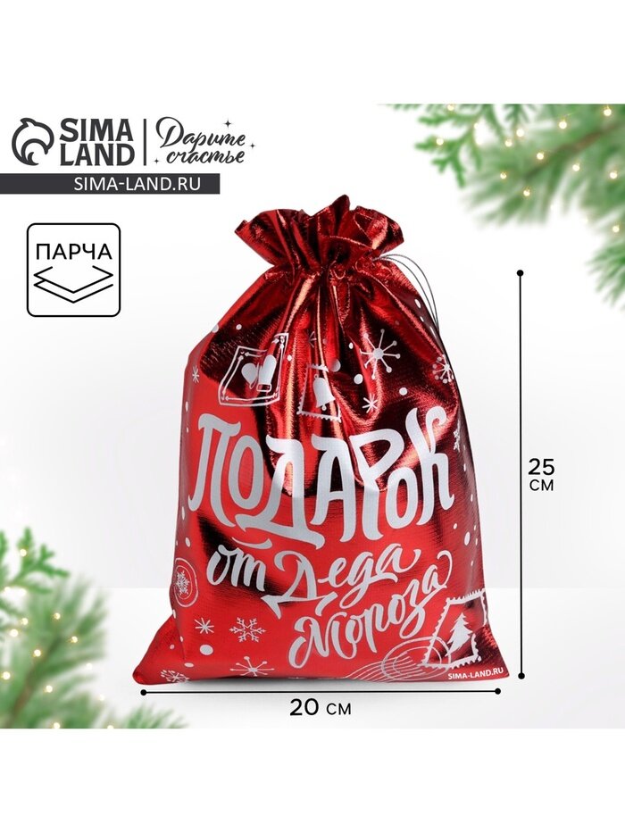 Мешочек подарочный новогодний парча Подарок от Деда Мороза, 20×30 см ± 1.5 см, 10 шт.