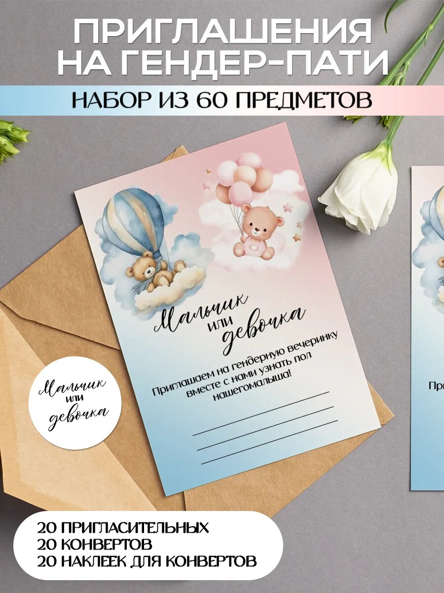 Приглашения на гендер пати с конвертами и наклейками