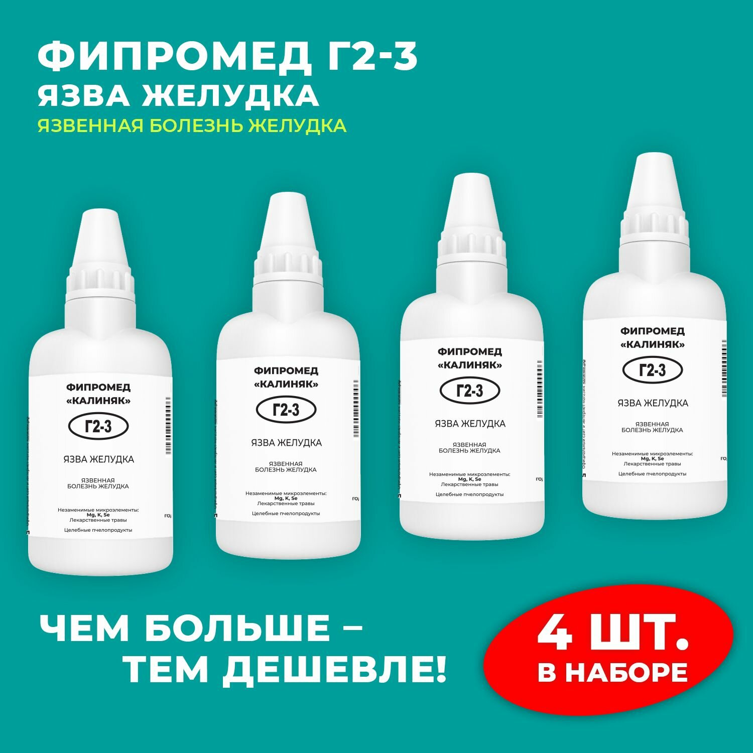 Фипромед Г2-3 Язва желудка, 4 шт. по 50 мл