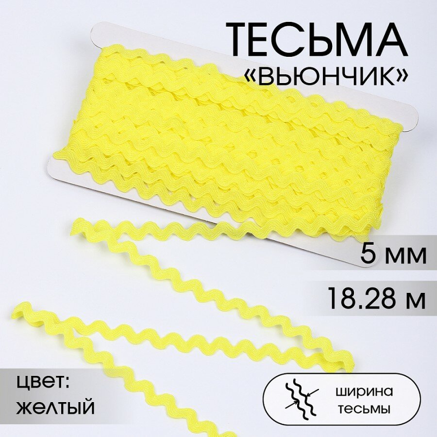 Тесьма декоративная Вьюнчик TBY 64312 шир.5мм цв. M506 желтый уп.18,28м (+-1м)