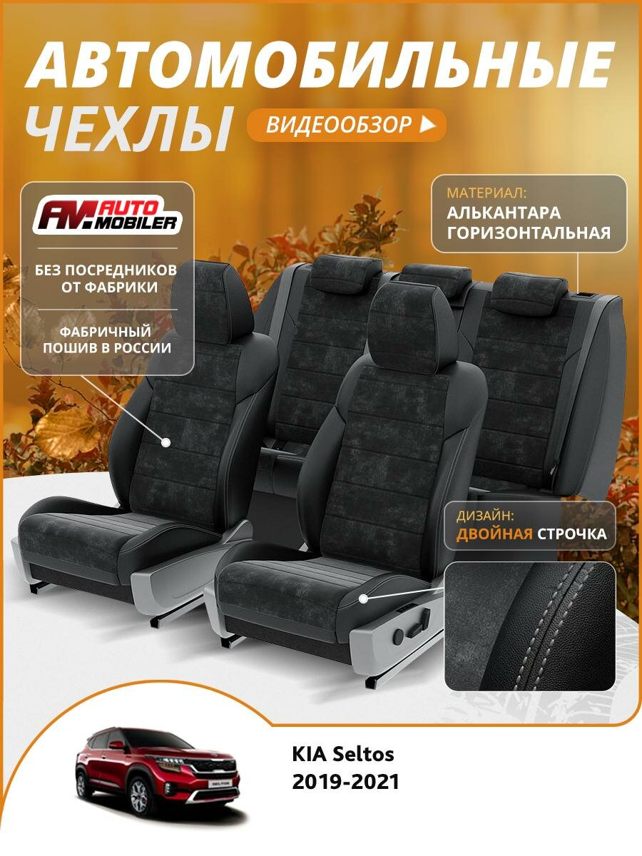 Чехлы на Киа Селтос
