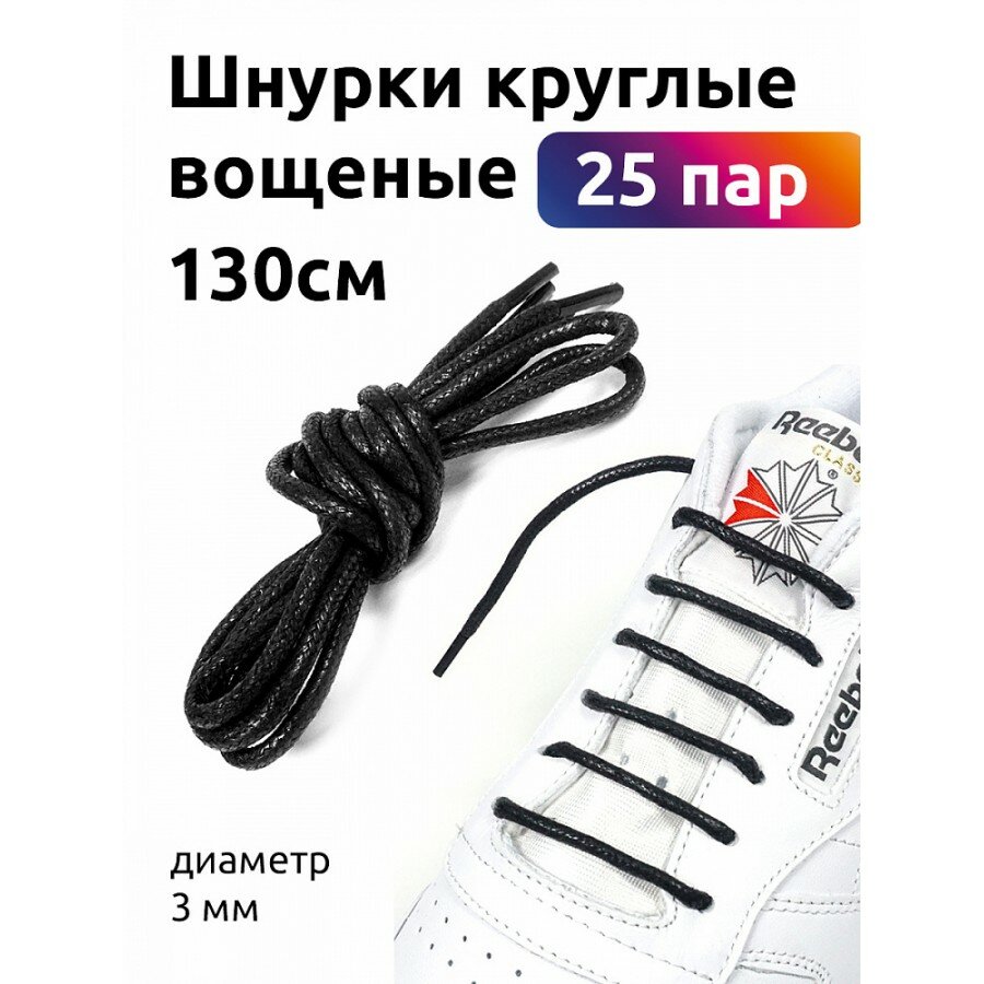 Шнурки круглые 3мм TBY1044 вощеные длина 130 см цв. черный (25 компл)