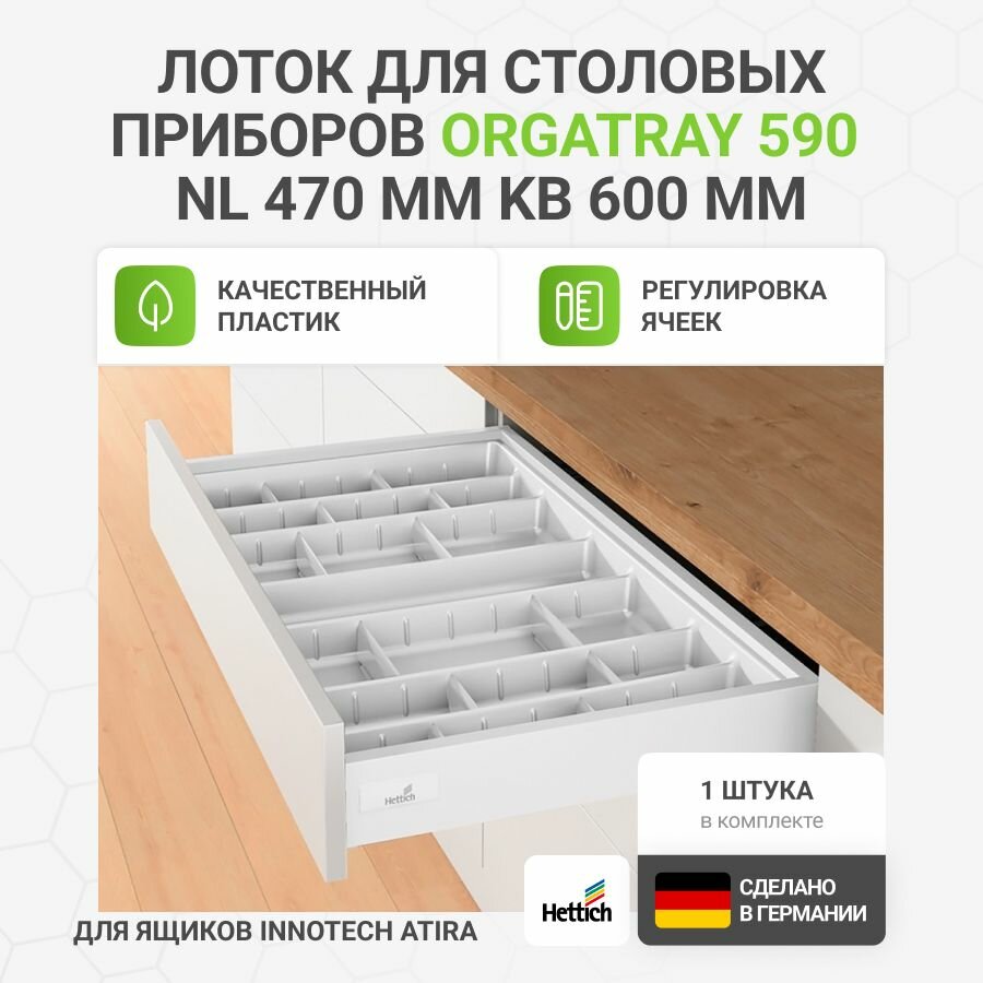 Лоток для столовых приборов HETTICH OrgaTray 590 для ящиков InnoTech Atira в базу 600 мм, 507х462 мм, цвет белый