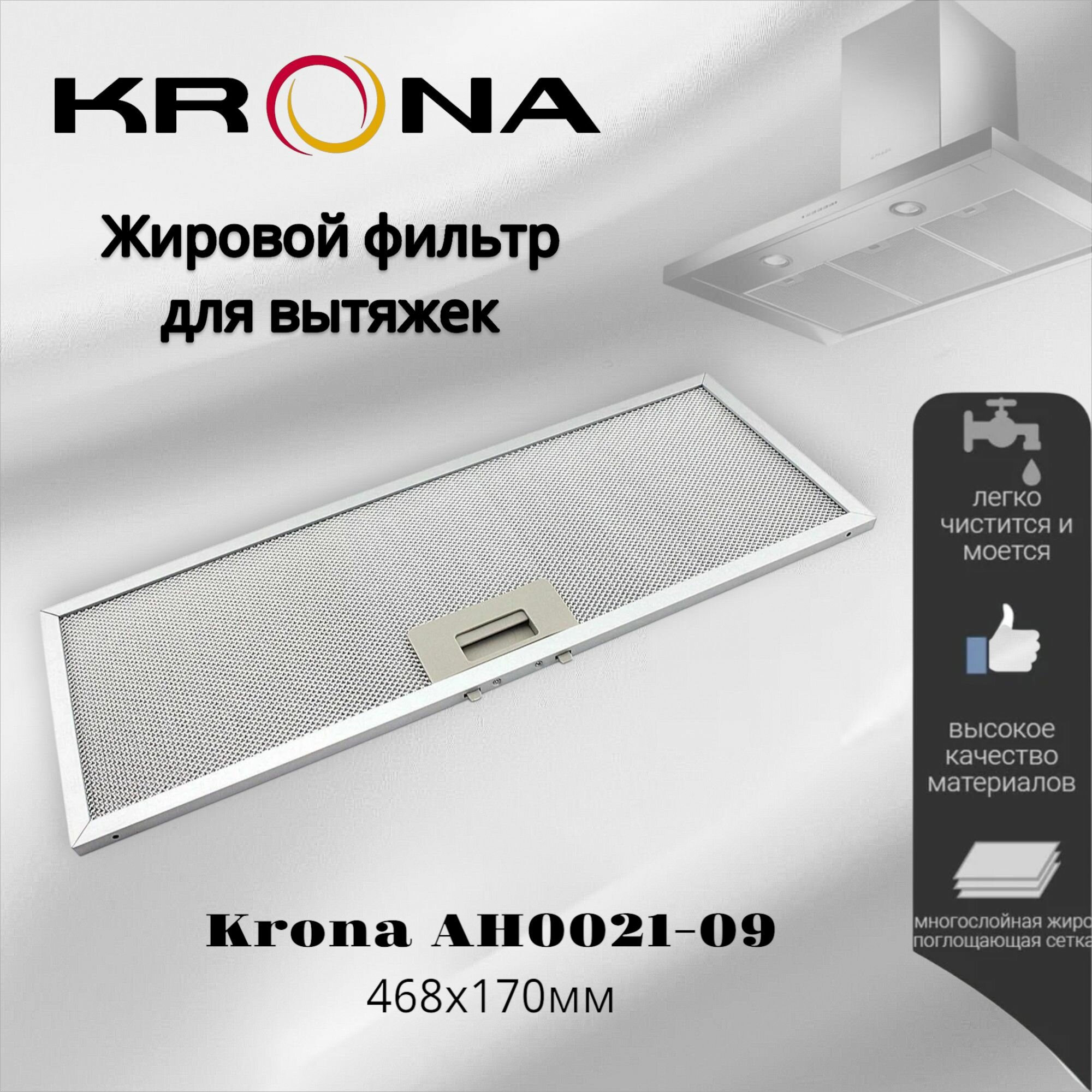Жировой фильтр для вытяжек Krona AH0021-09 468х170мм, многоразовый