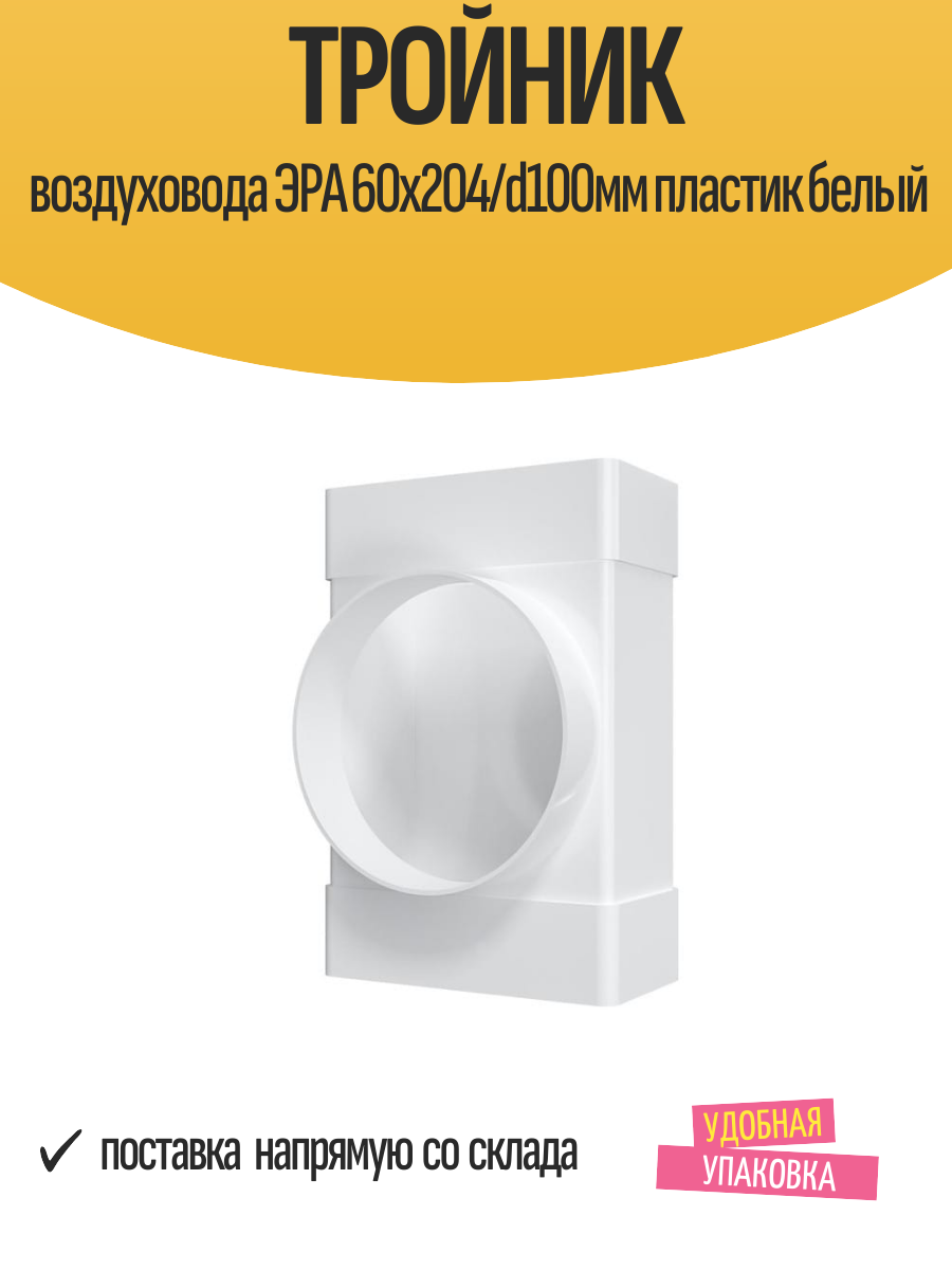 Тройник воздуховода ЭРА 60х204/d100мм пластиковый, белый, 1 шт
