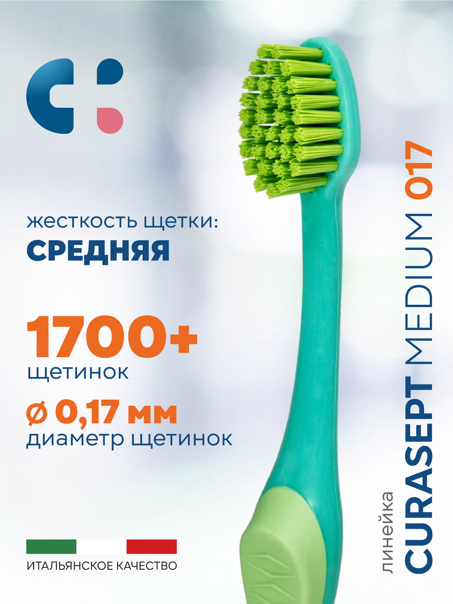 Зубная щетка средняя CURASEPT Medium 017 от зубного налета + защитный колпачок, Курасепт, Италия, зеленый-салатовый
