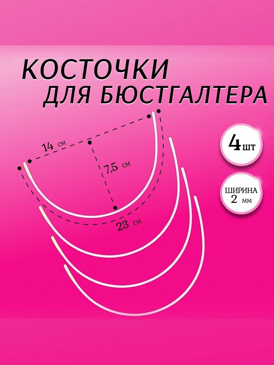 Косточки для бюстгалтера, каркасы, 140 мм, 2 пары (4 штуки)