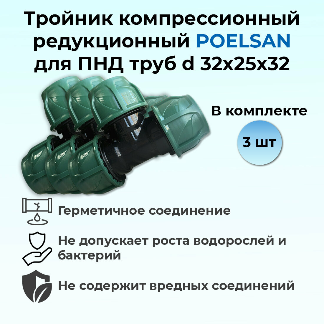 Тройник ПНД компрессионный переходной 32Х25Х32 POELSAN 3 шт.