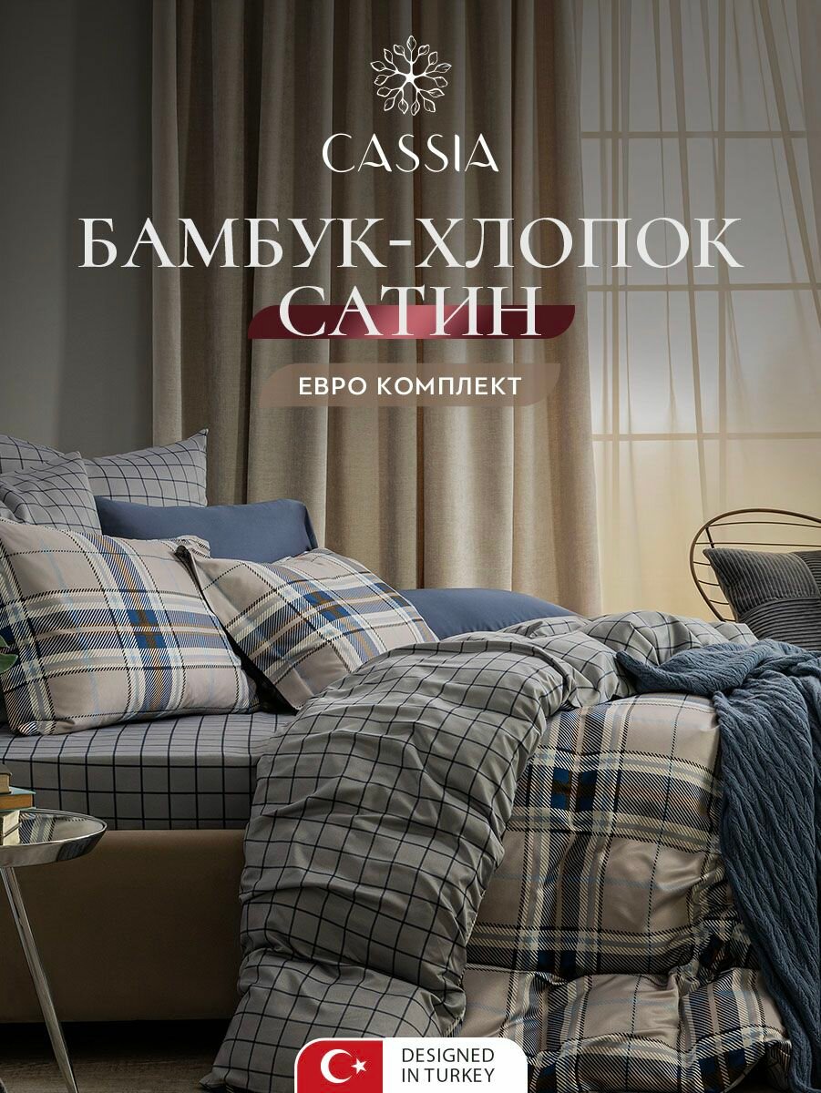 CASSIA Комплект постельного белья Евро "Арсин" 200х210-1/230х250-1/50х70-2/70х70-2 сатин, бамбуковое волокно, хлопок