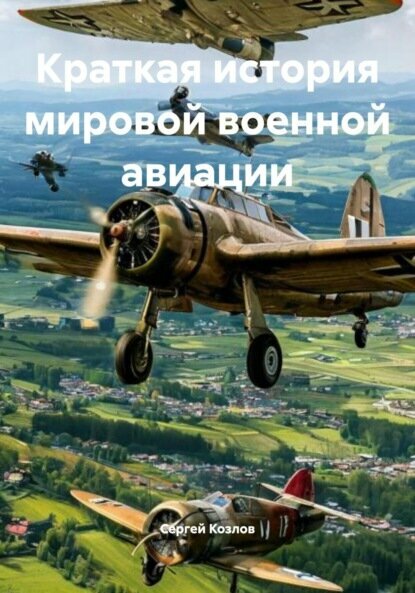 Краткая история мировой военной авиации [Цифровая книга]