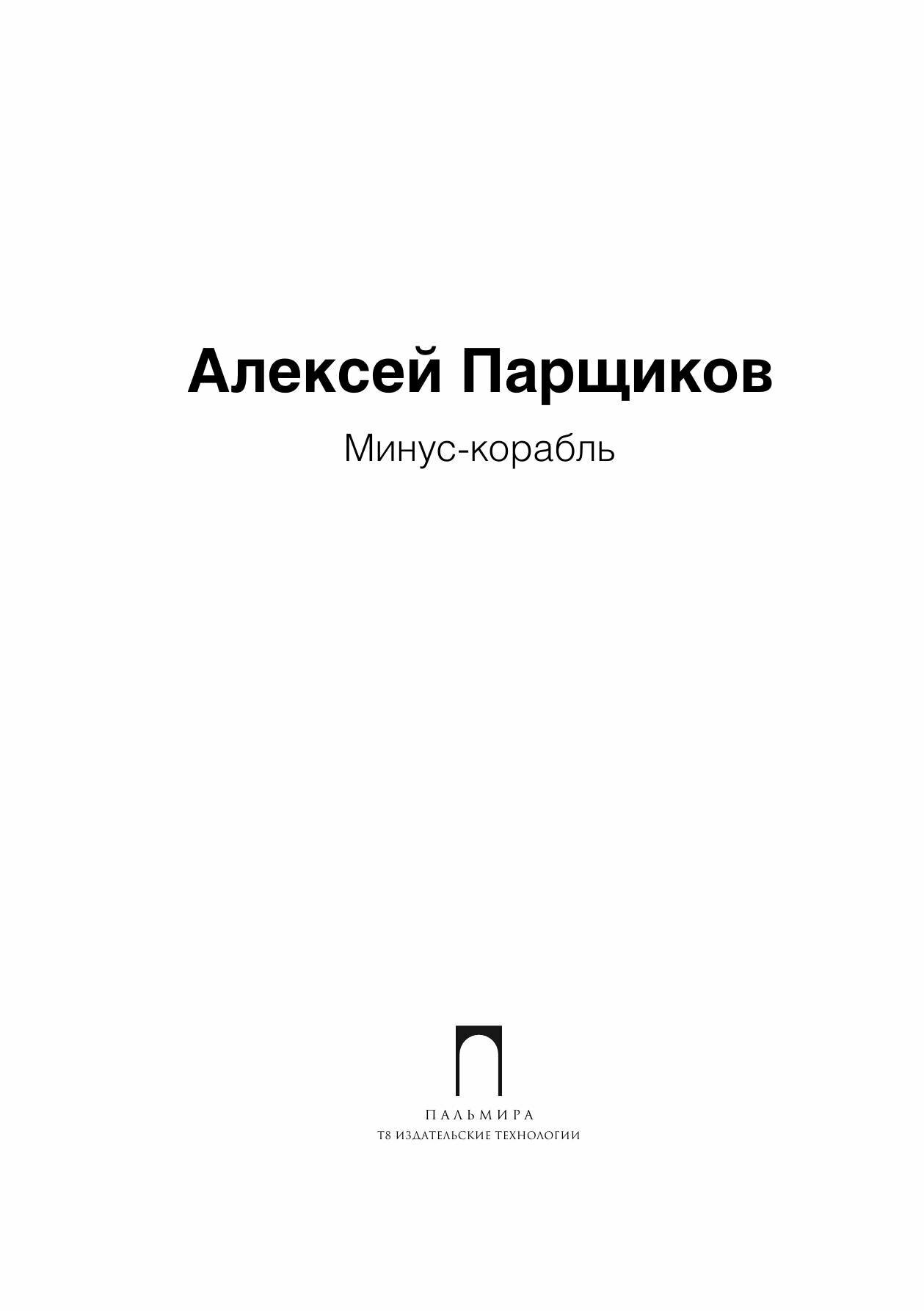 Минус-корабль. Стихотворения — фото 1