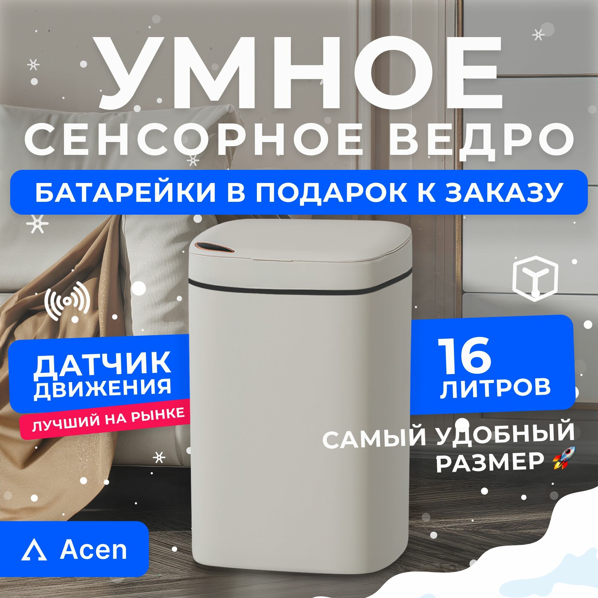 Мусорное ведро