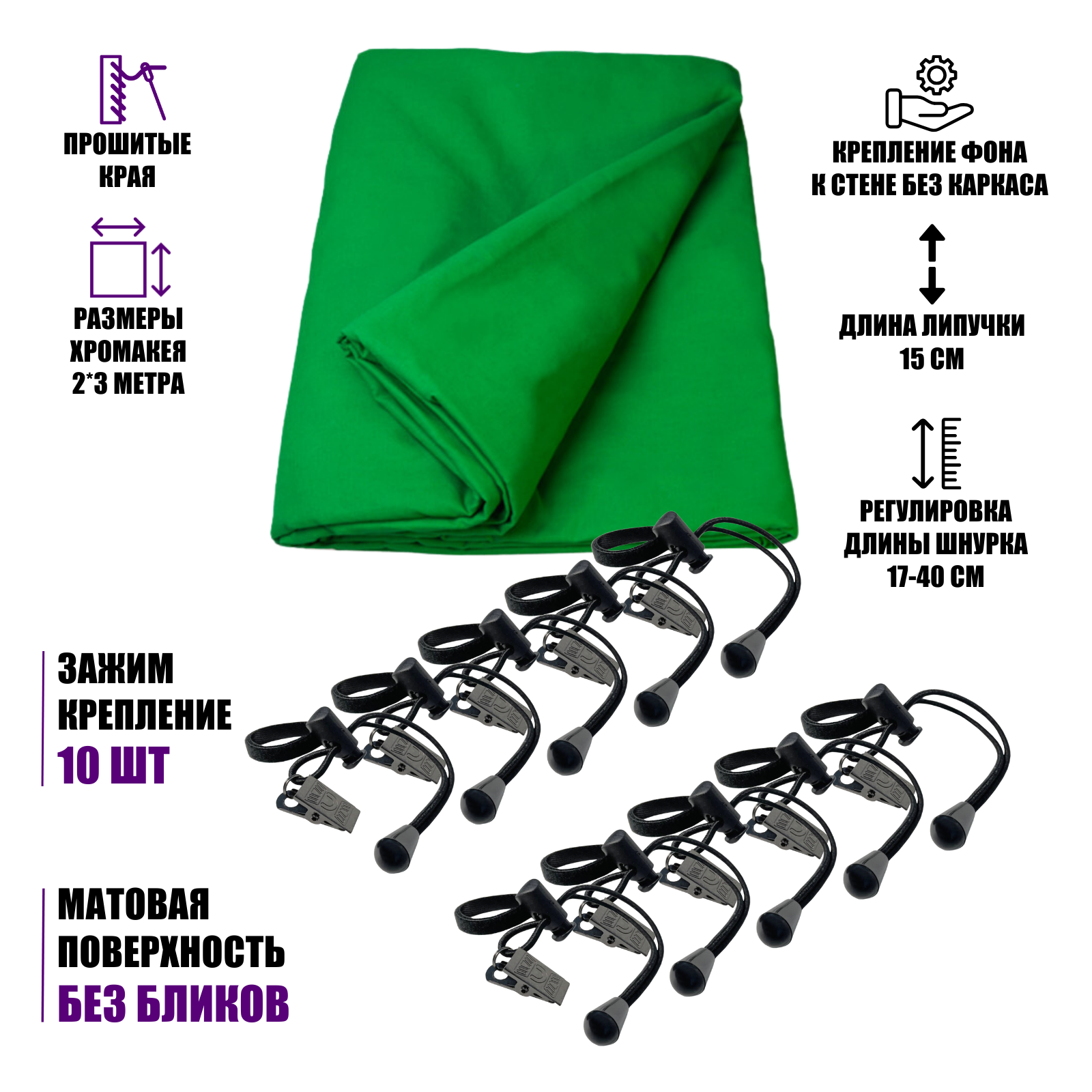 Фотофон хромакей 2х3 м и 10 боковых зажимов с металлической прищепкой