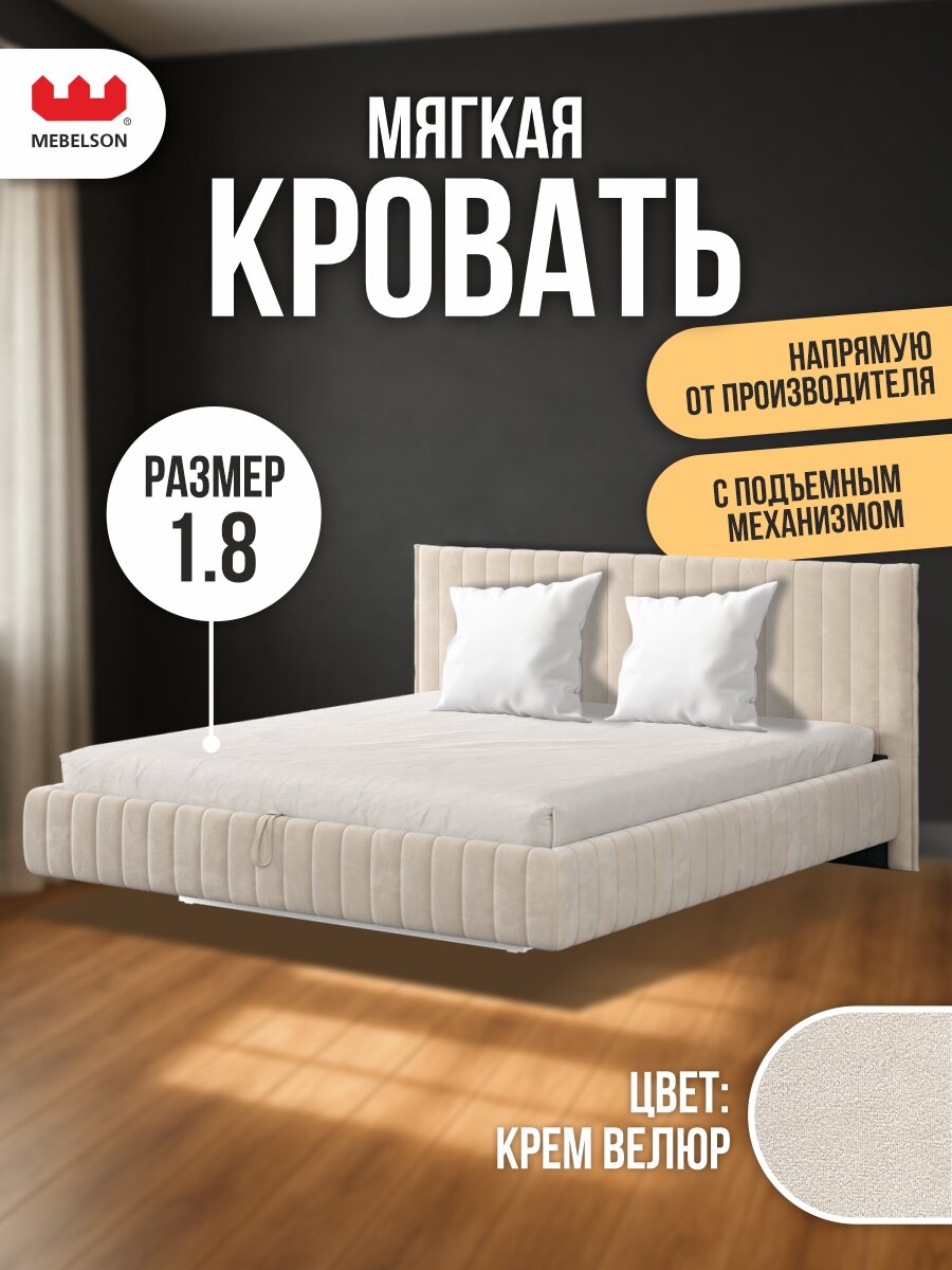 Кровать с подъемным механизмом "Твикс" 180х200 см, велюр Крем, MEBELSON