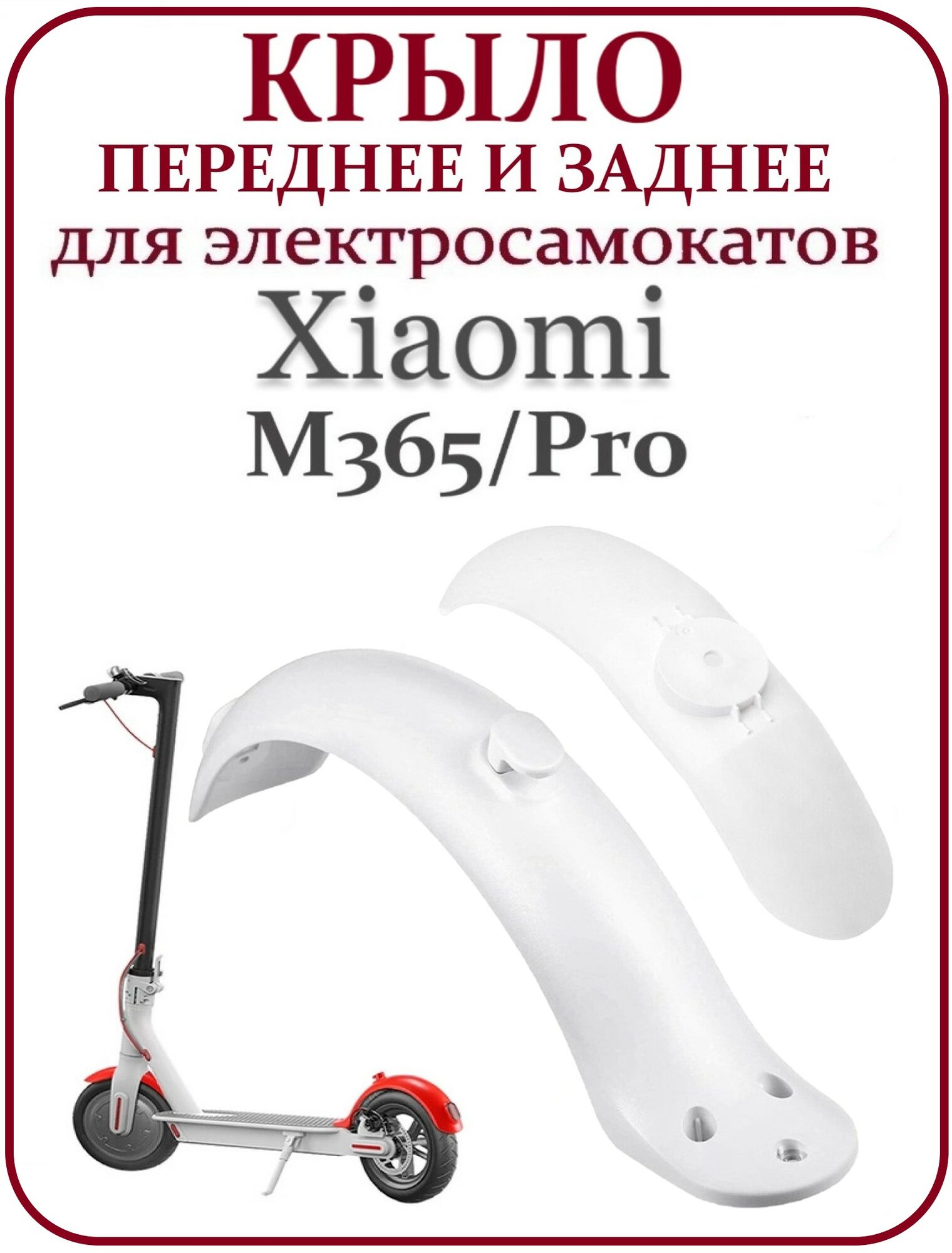 Крыло переднее и заднее для электросамоката Xiaomi M365, белый