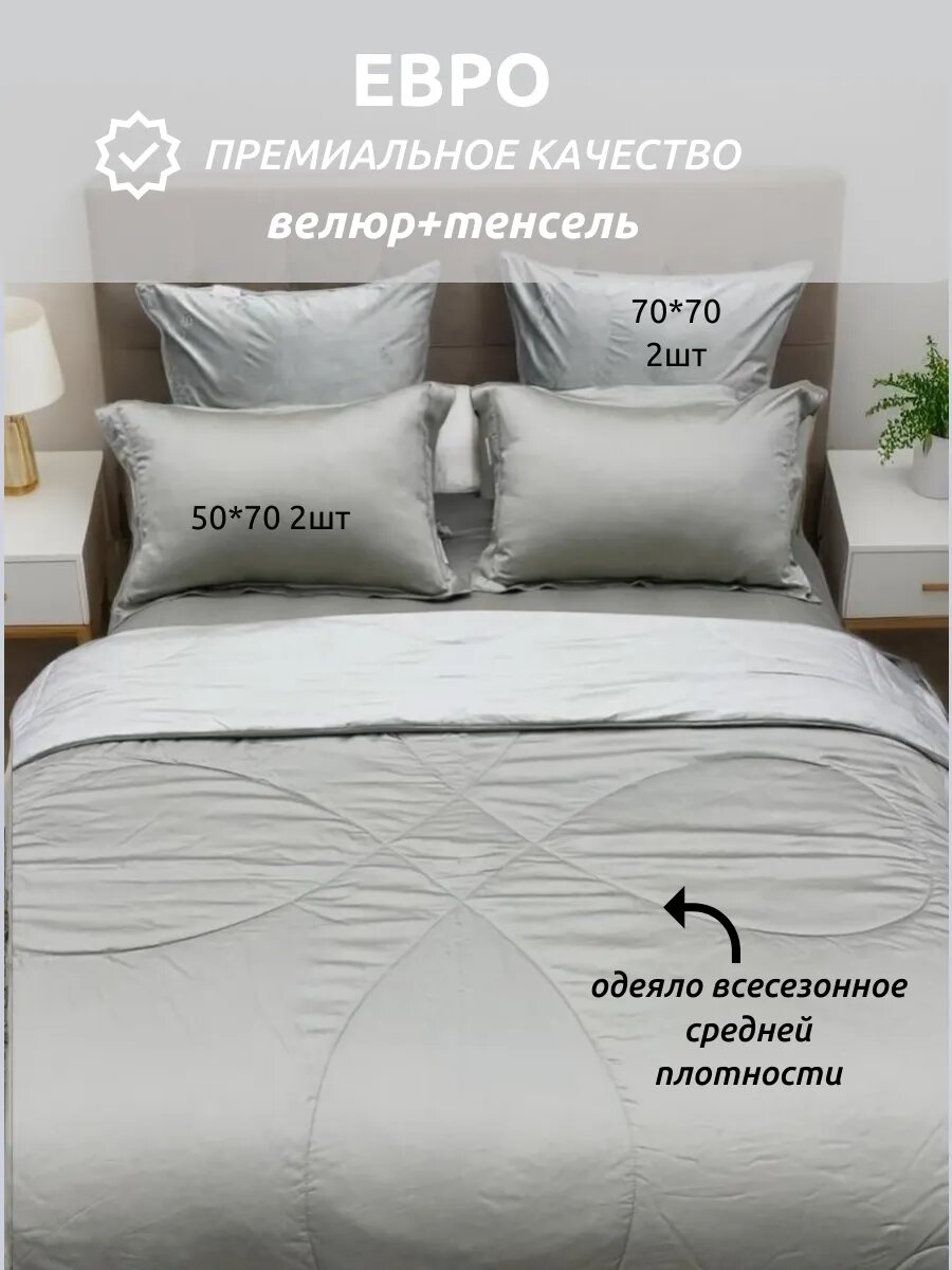 Комплект постельного белья евро Мисс Мари "Элита Гранд", с готовым одеялом и увеличенной простынью, 100% хлопок (тенсель высокой плотности)/итальянский бархат, наполнитель микрогель/волокно льна