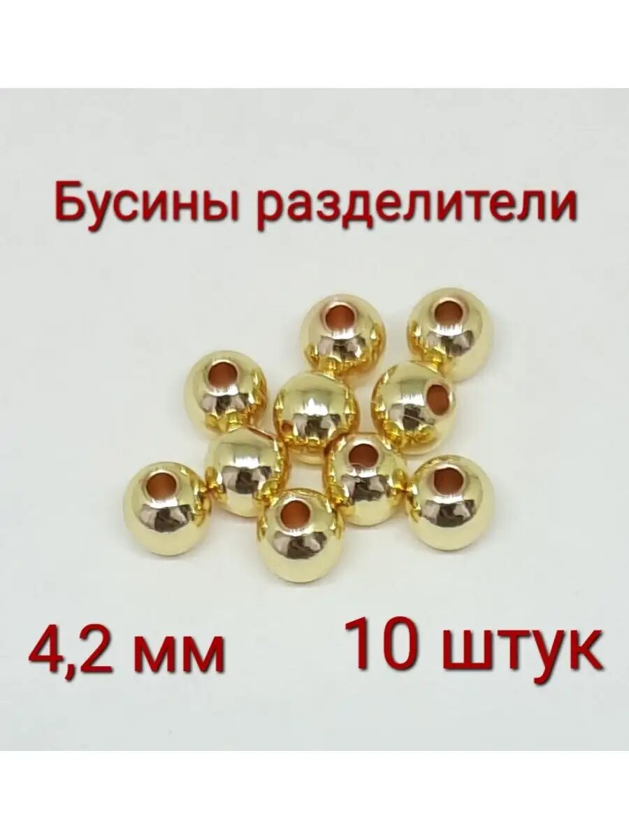 Бусины разделители