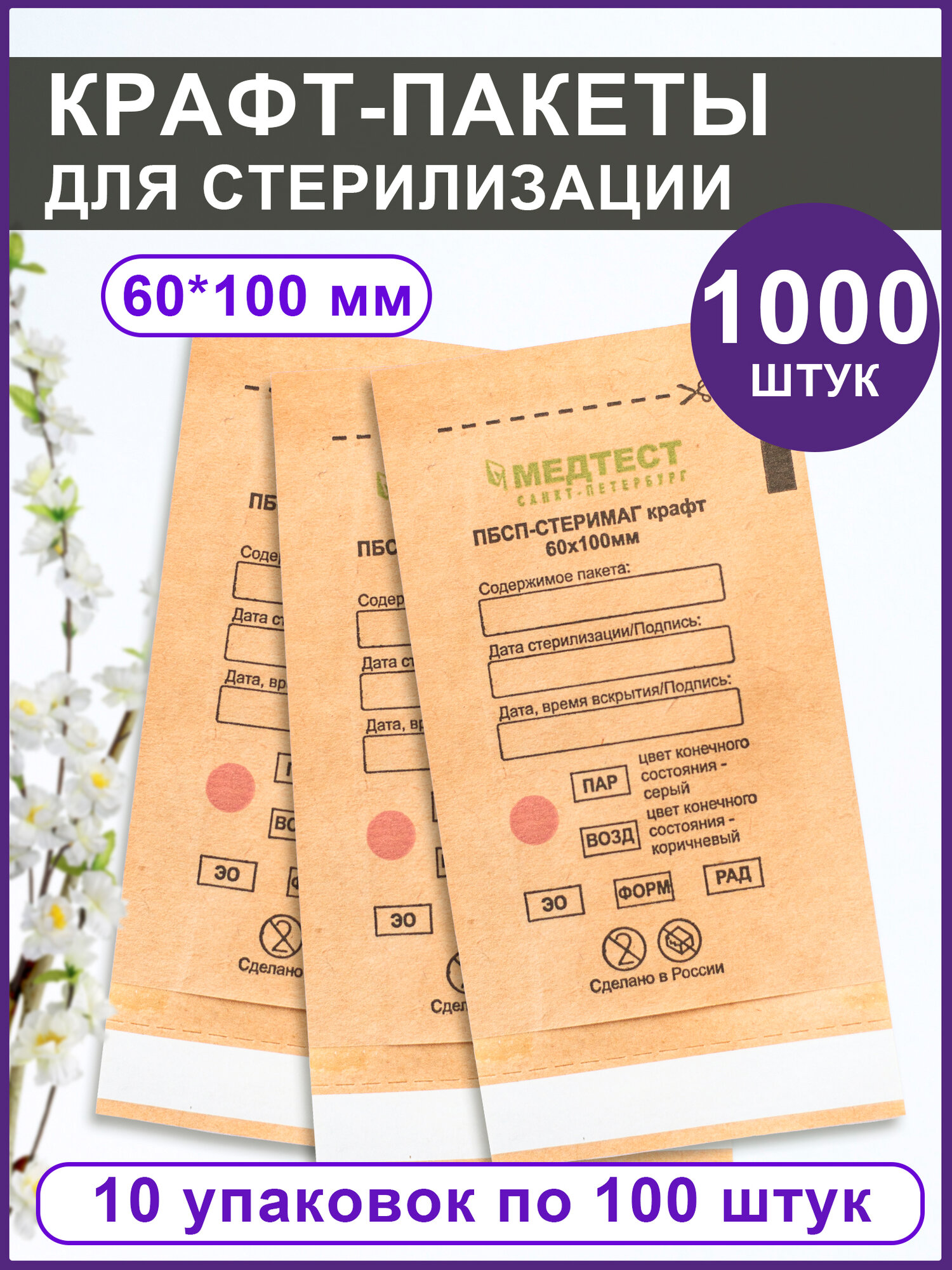 Пакет для стерилизации пбсп-стеримаг крафт 60х100мм (10 упак.)
