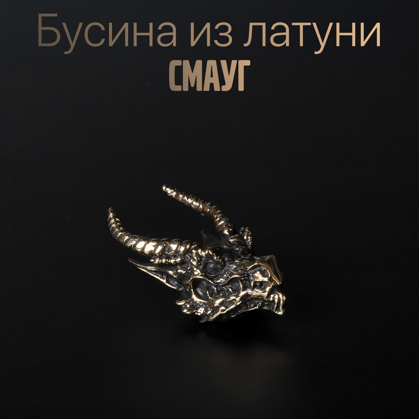 Бусина Смауг Шарм Бронзовый Дракон