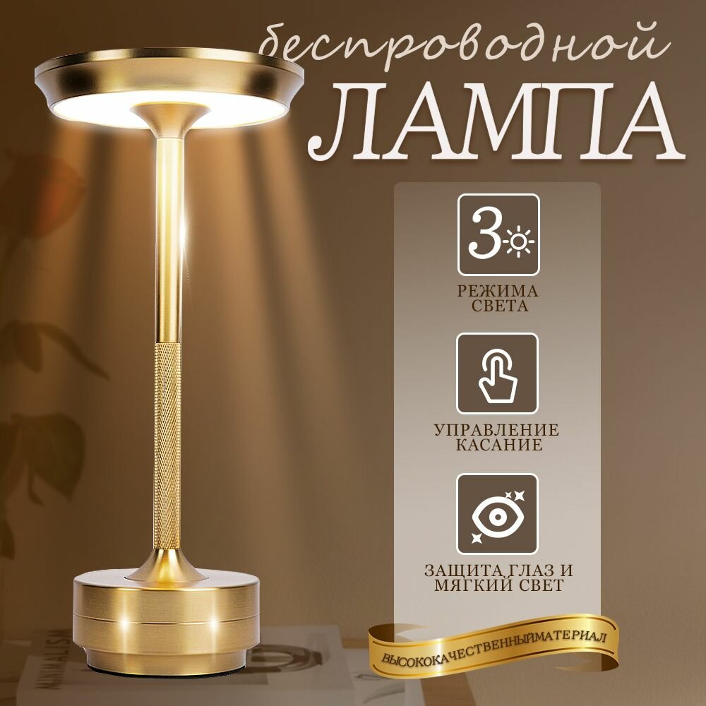 Лампа настольная светодиодная беспроводная сенсорная интерьерная декоративная с аккумулятором золото