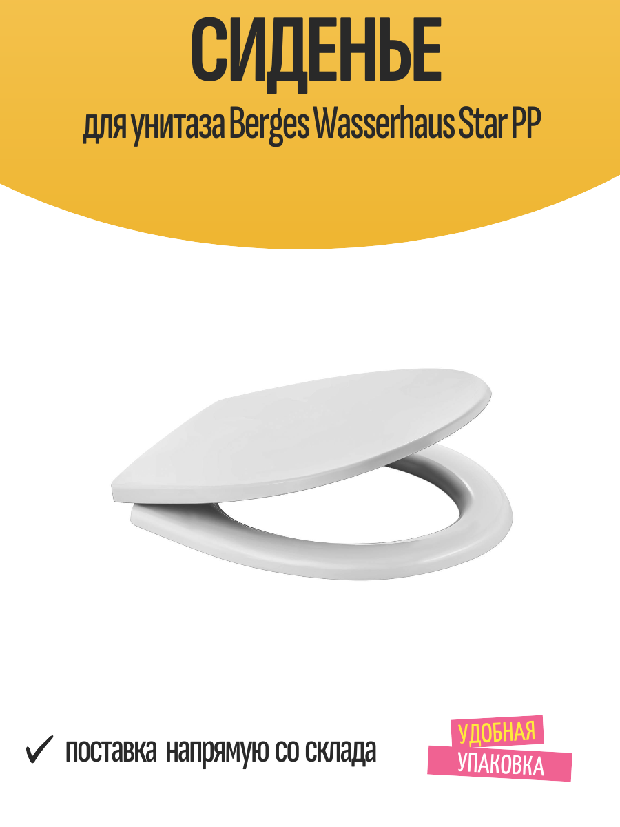 Сиденье для унитаза Berges Wasserhaus Star PP