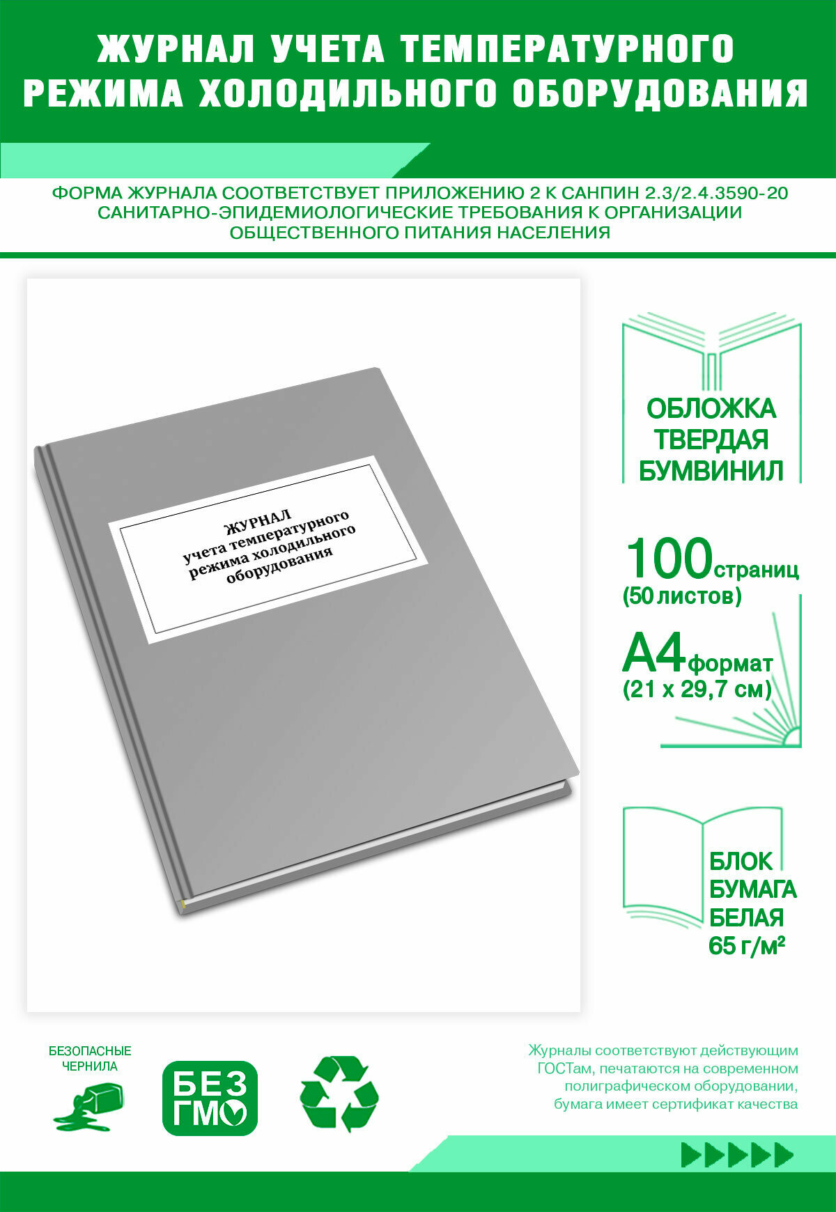 Журнал учета температурного режима холодильного оборудования (СанПиН 2.3/2.4.3590-20) 100 страниц Твердый, серый, бумвинил