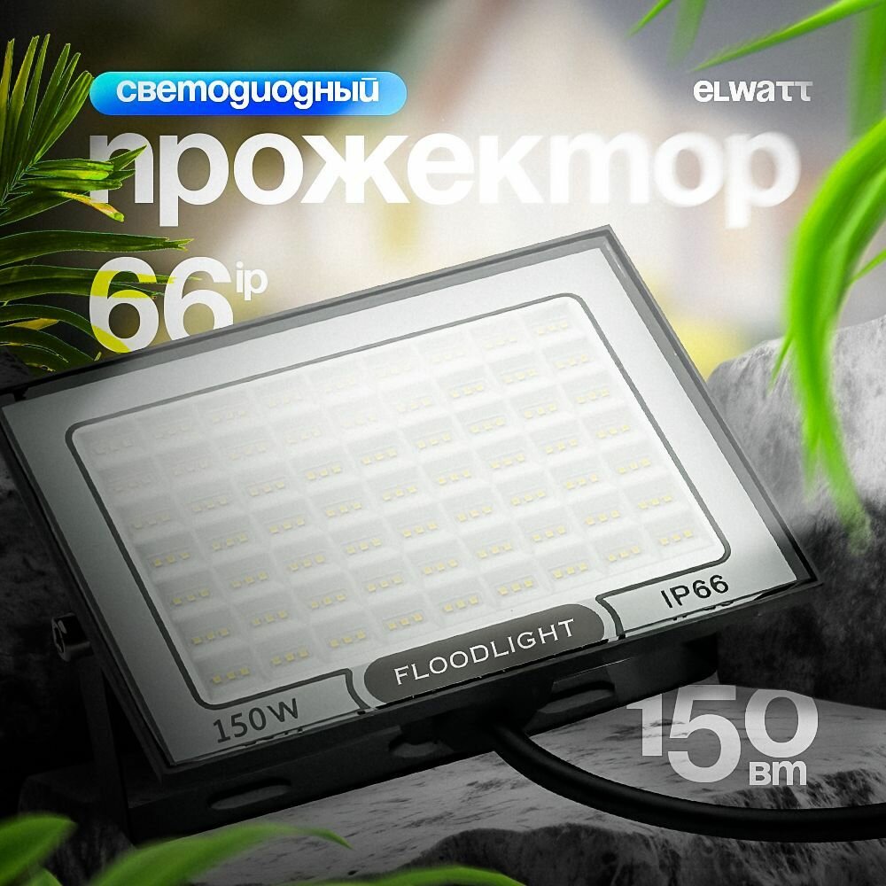 Прожектор светодиодный 150Вт