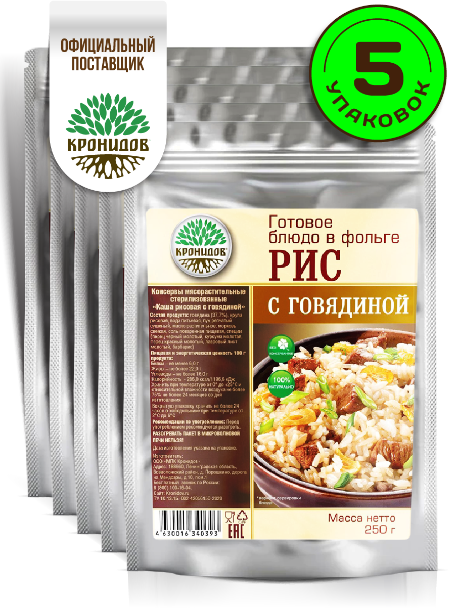 Готовое блюдо Кронидов Рис с говядиной Готовая еда/ Консервы натуральные Набор 5 шт. по 250 г