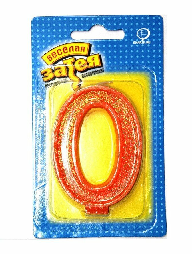 Свечи для торта Веселая затея цифра "0" с блестками 7,6 см (1502-1237)