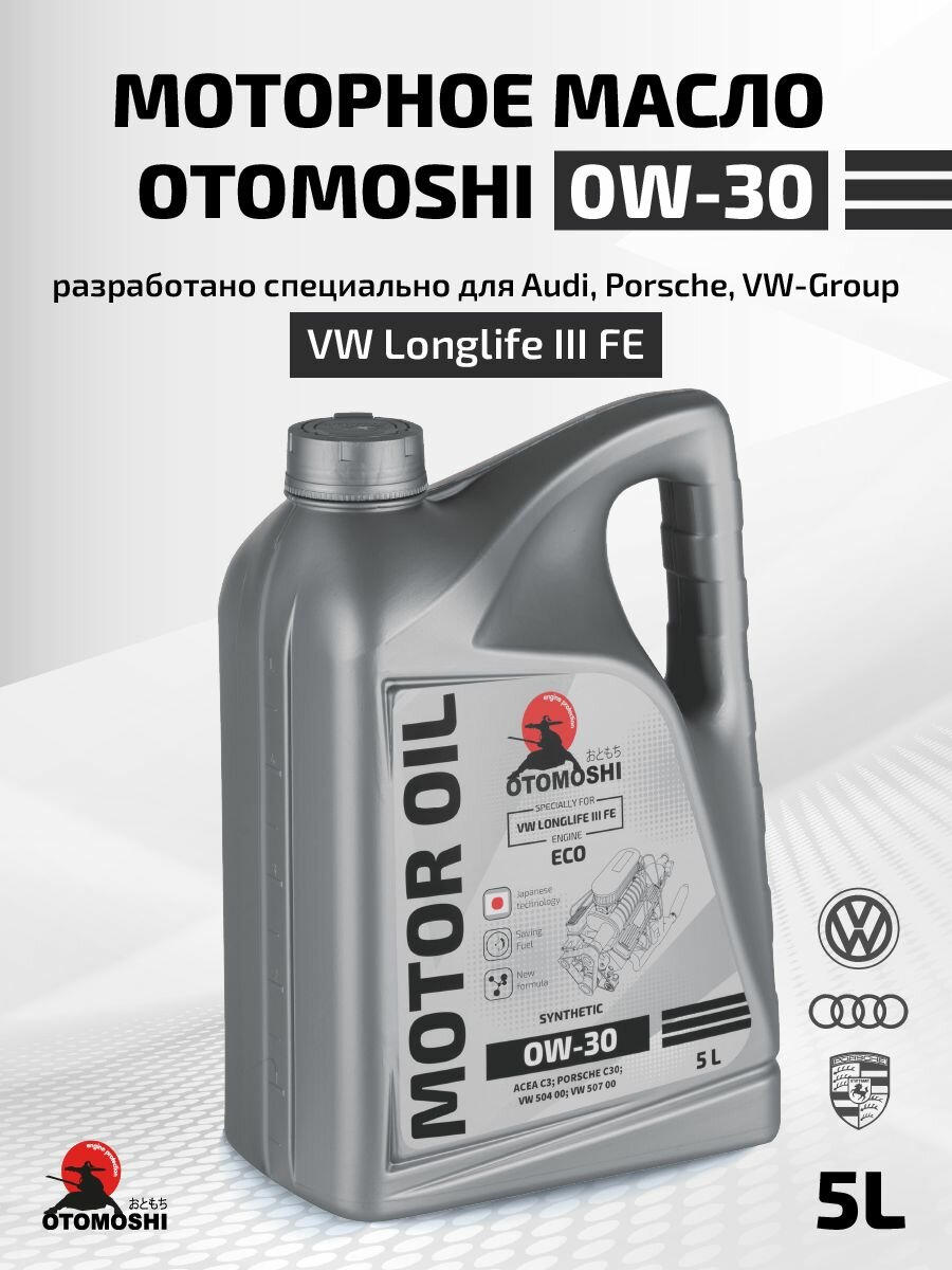 Otomoshi ECO for VW LongLife III FE 0W30 (5л) сервисное