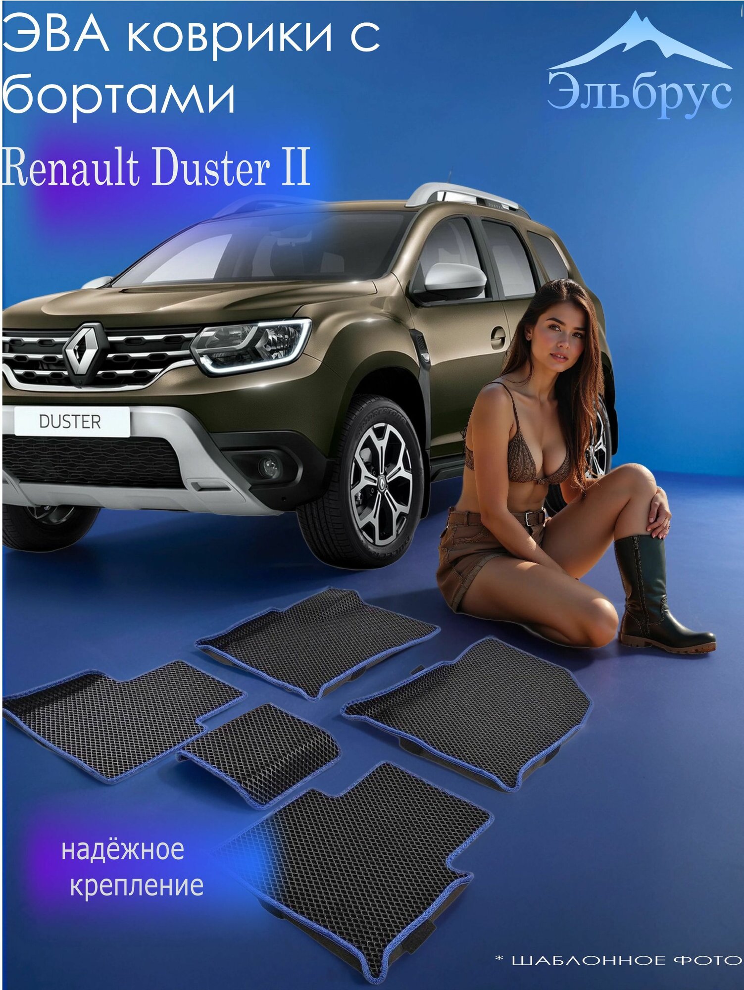 Комплект ковриков с бортами Renault Duster II