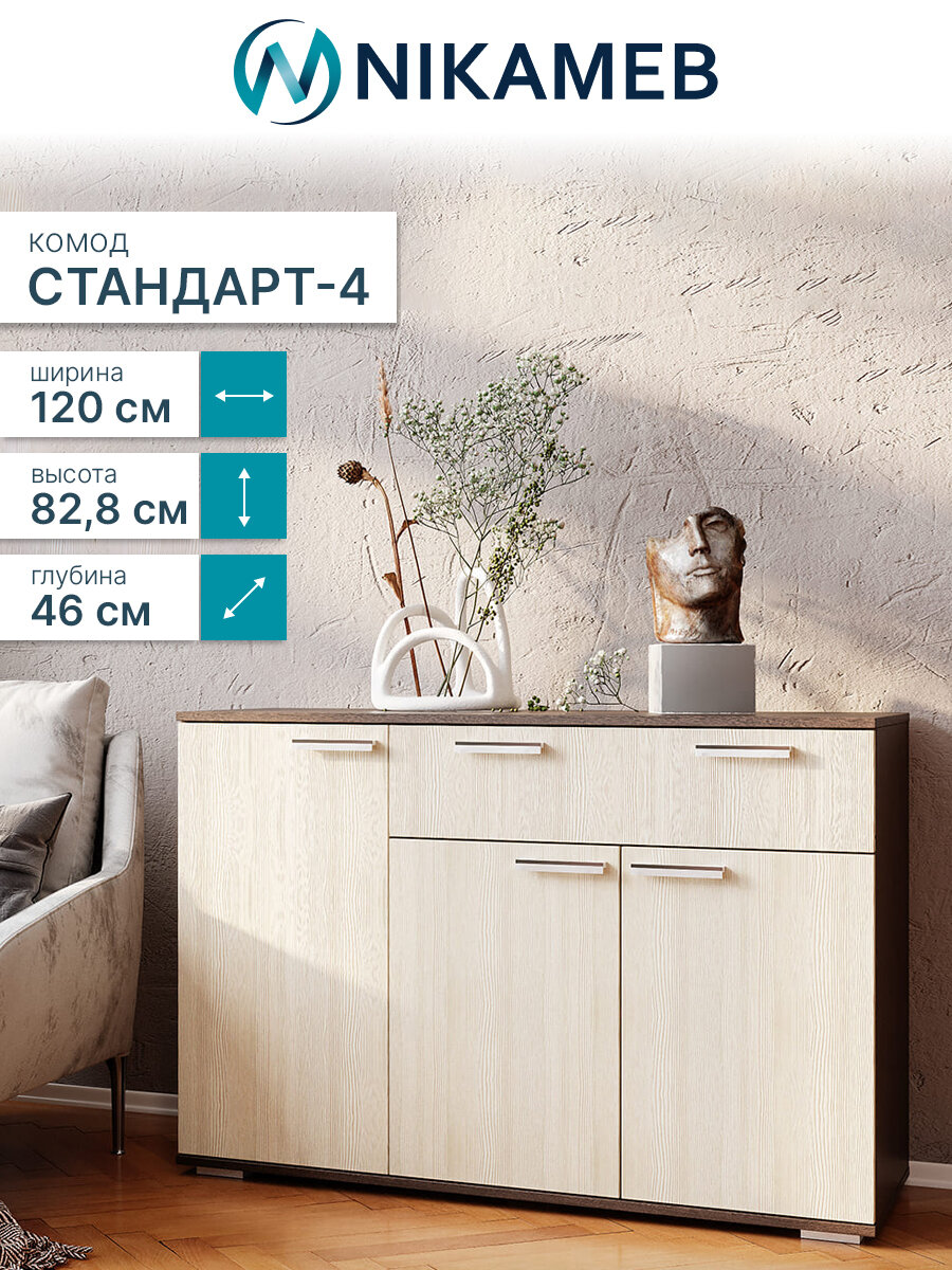 Комод для одежды Стандарт-4 NEW, ЛДСП (венге/лоредо), 120х46х83 см