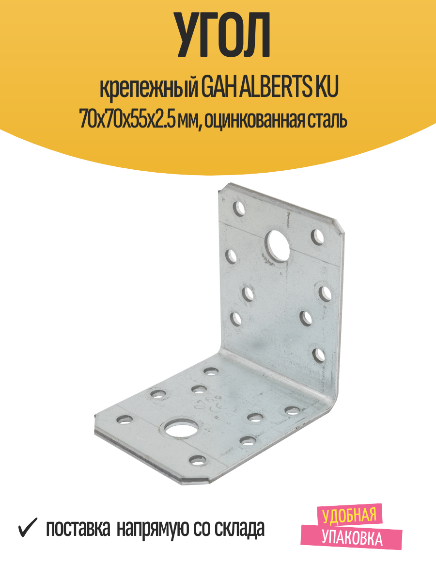 Угол крепежный GAH ALBERTS KU 70x70x55x2.5 мм, оцинкованная сталь