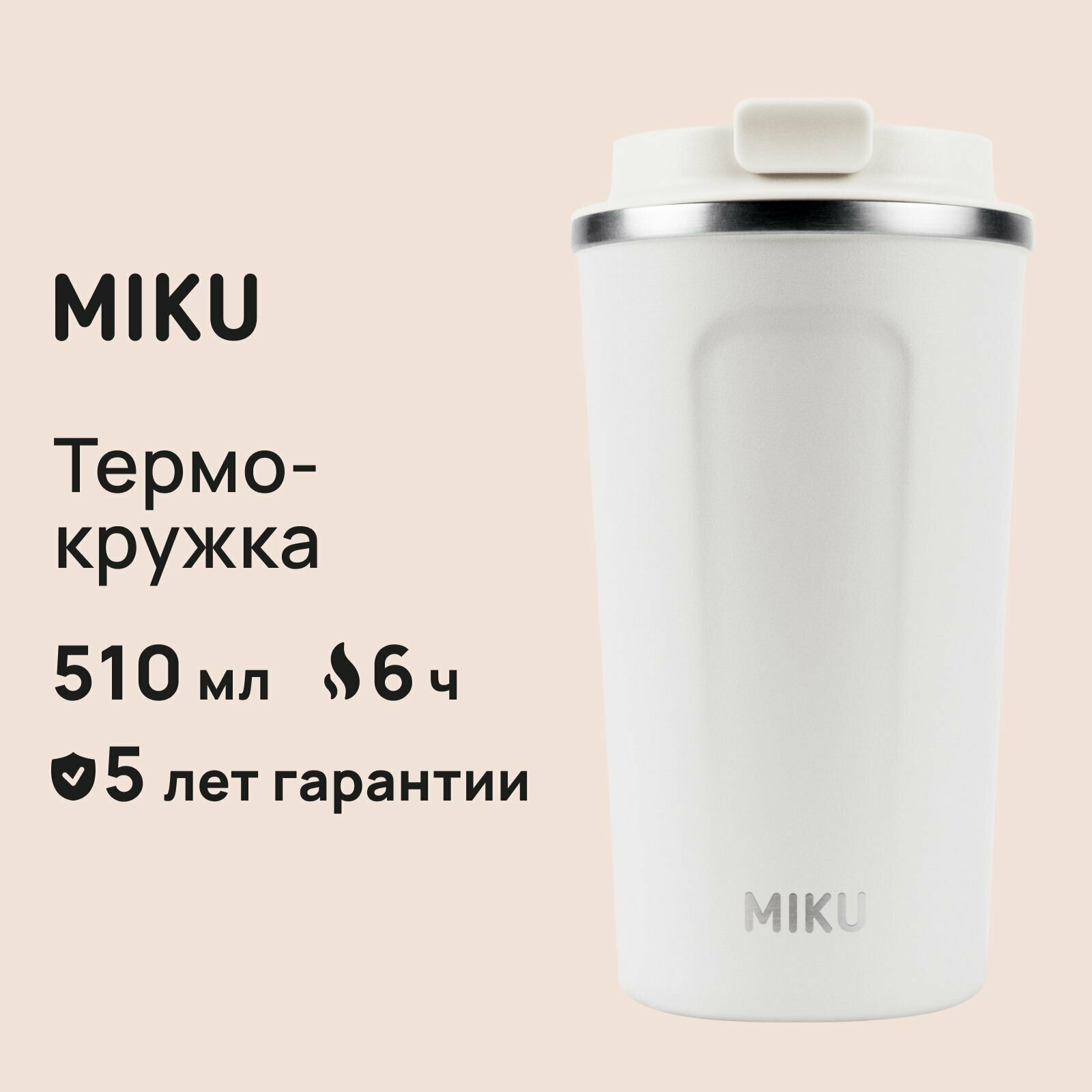 Термокружка MIKU для кофе, чая с собой и в автомобиль 500 мл