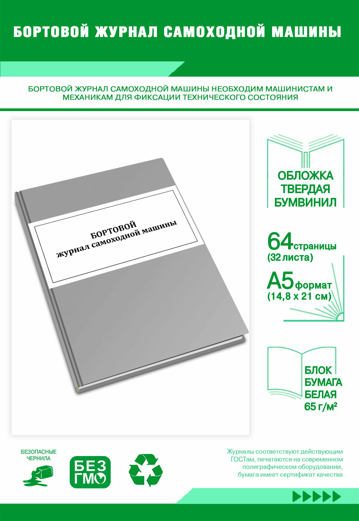 Бортовой журнал самоходной машины 64 страниц Твердый, серый, бумвинил