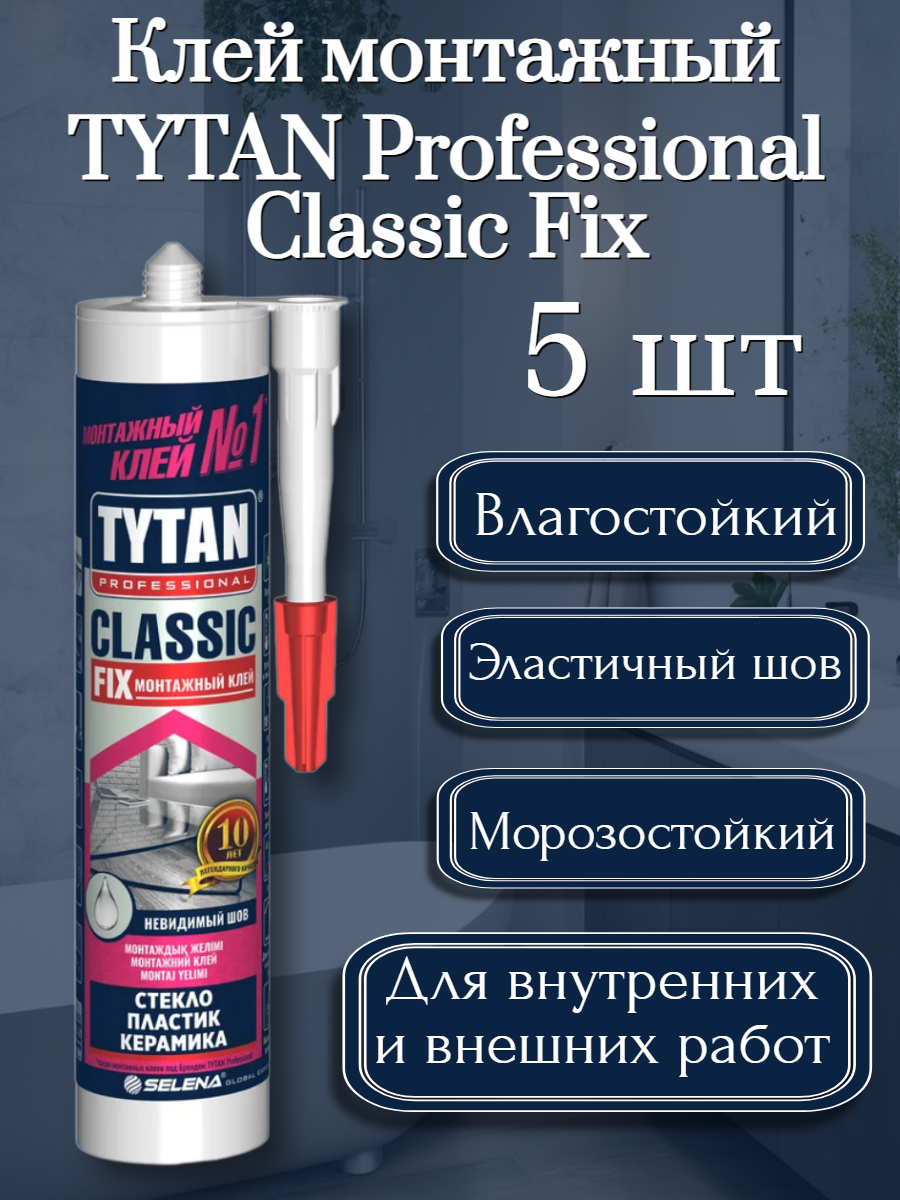 Монтажный клей Tytan Classic Fix (310мл) Классик фикс прозрачный 5 шт