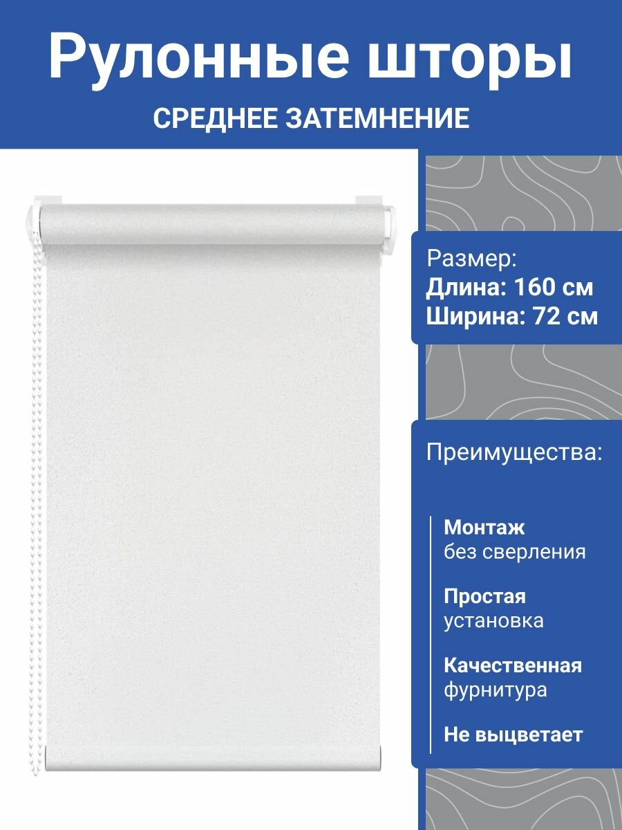 Рулонная штора АС март Твид (028.01) Белый 72х160 см. Жалюзи на балкон, на кухню, в спальню.