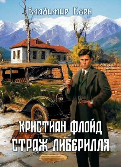 Кристиан Флойд. Страж Либерилля [Цифровая книга]
