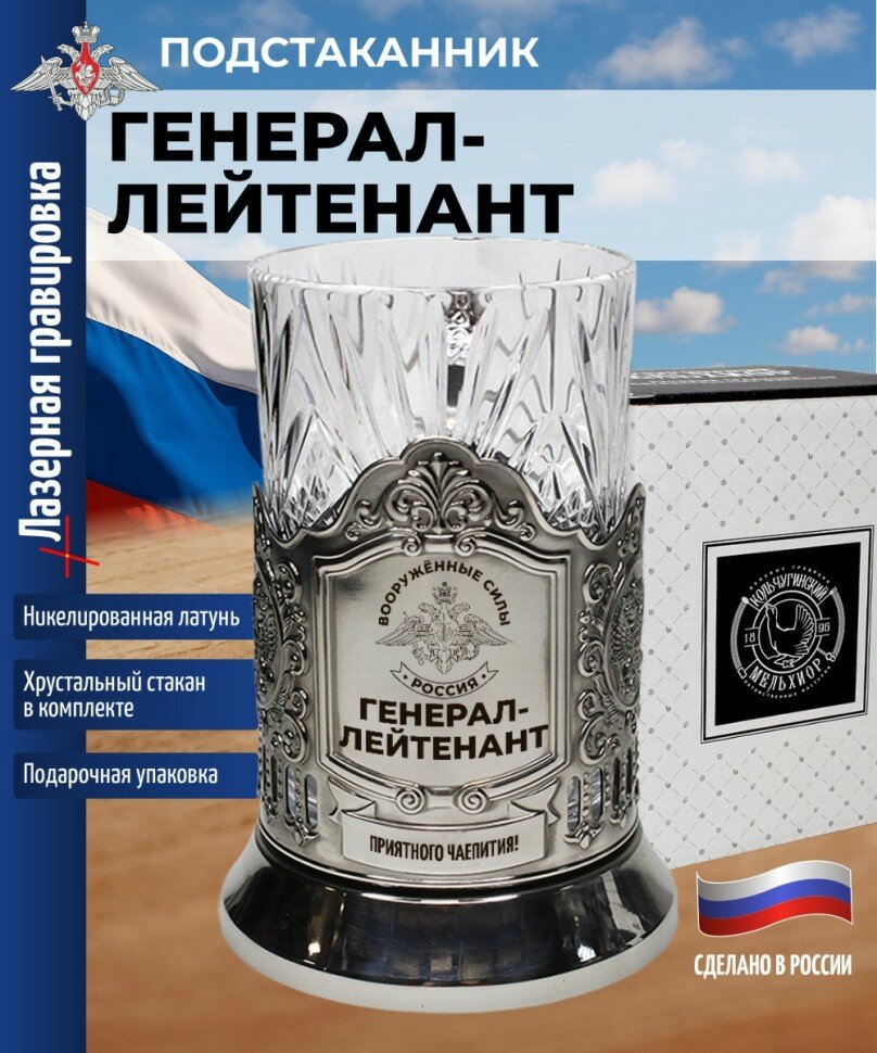 Кольчугинский мельхиор Подстаканник МО РФ "Генерал-лейтенант" со стаканом