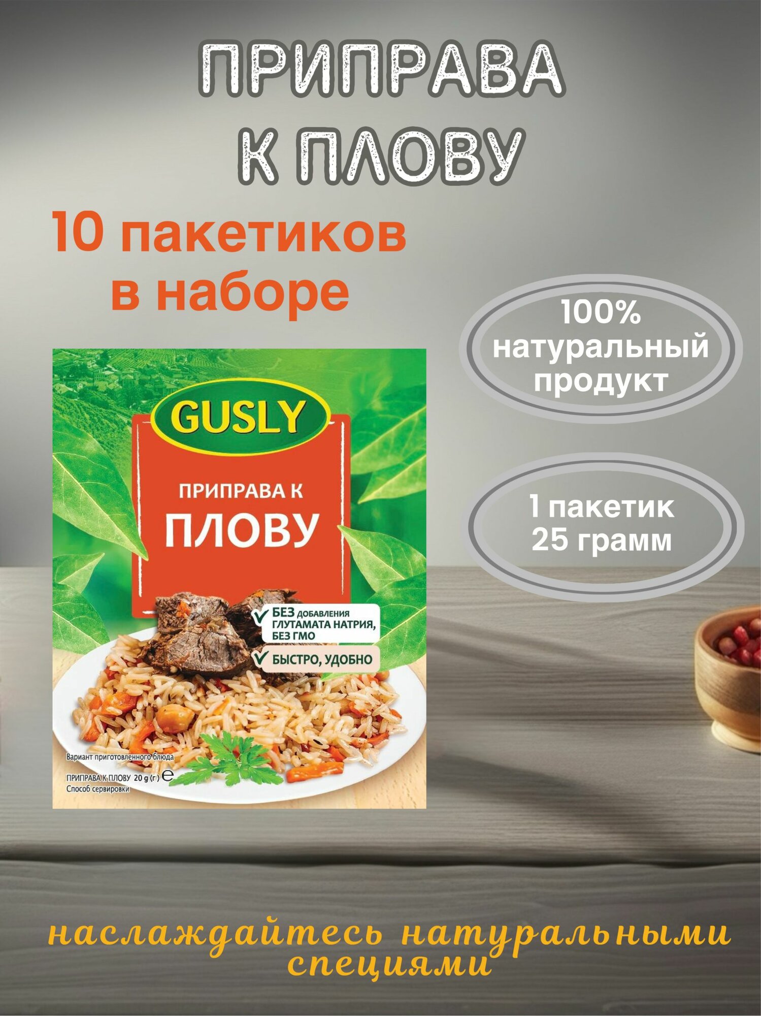 Приправа для плову, Gusly 10 шт по 25 гр