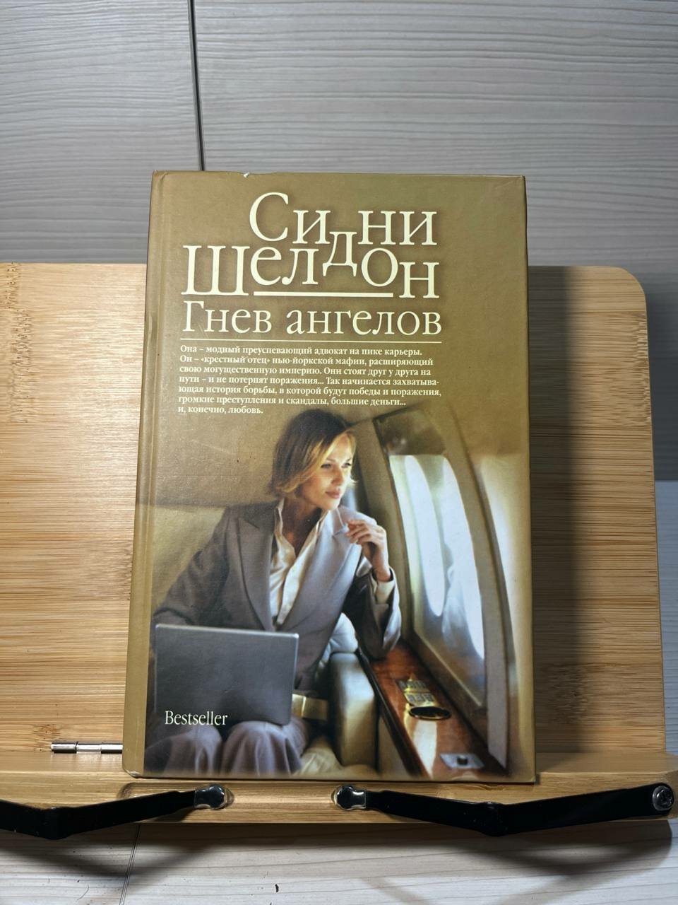 С. Шелдон. Гнев ангелов.