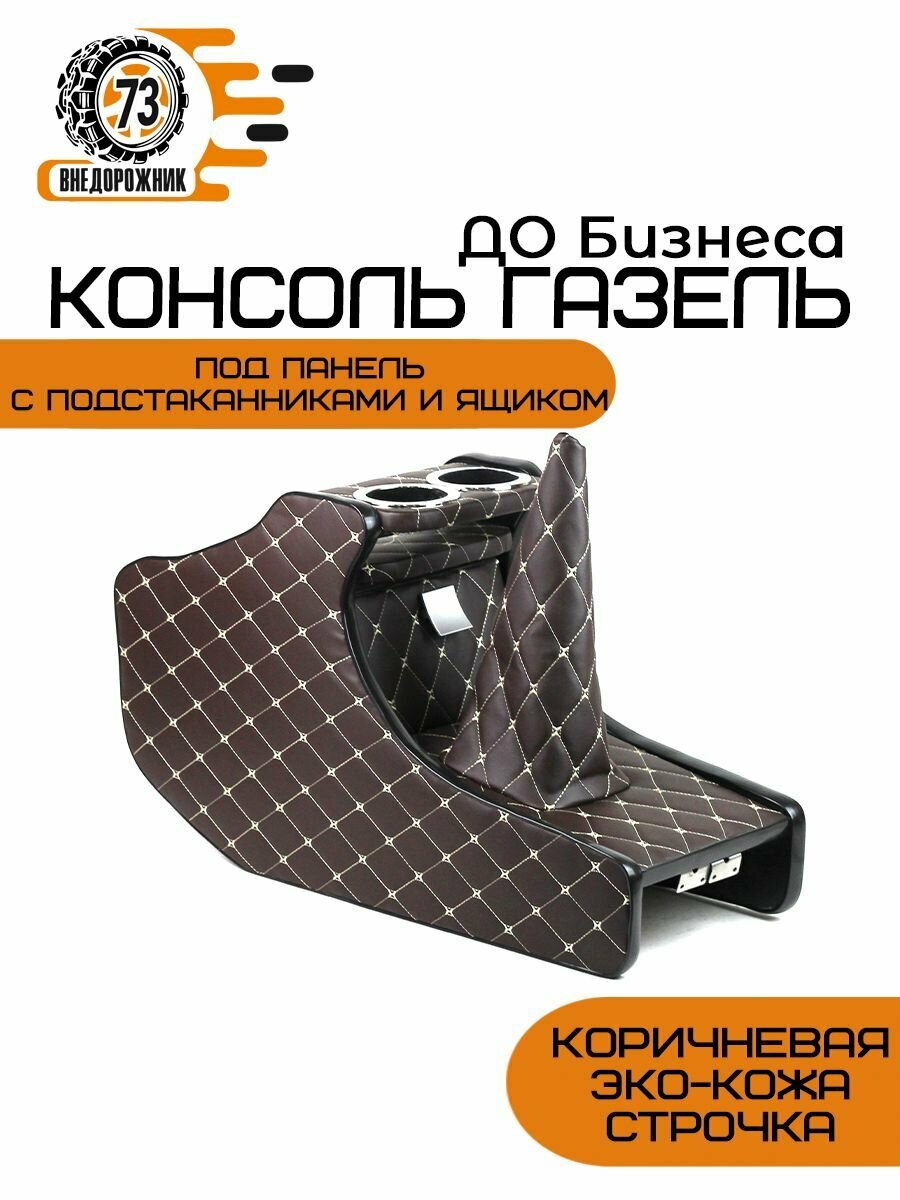 Консоль для а/м ГАЗель под панель с подстаканниками и ящиком (до Бизнеса) "коричневая кожа"