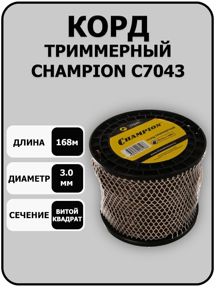 Триммерный корд CHAMPION C7043, 3 мм, 168 м, нож для отреза