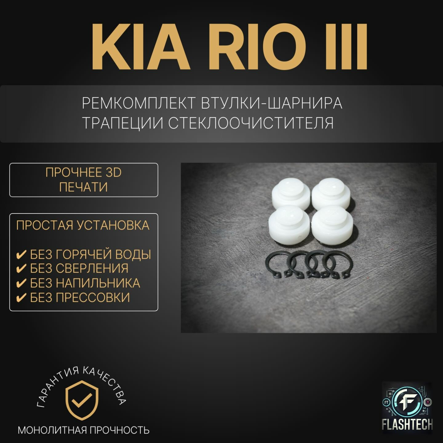 Ремкомплект втулок-шарниров трапеции стеклоочистителя KIA Rio III (2011-2017), кузова UB