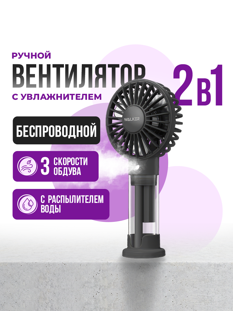 Мини вентилятор настольный с распылителем воды WALKER, портативный, ручной, с увлажнителем и с охлаждением, как xiaomi, черный