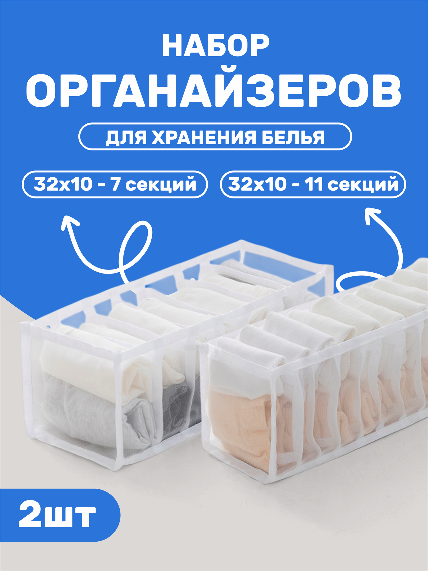 Органайзер для хранения нижнего белья Masak / Разделители для ящиков / для хранения вещей, 2 шт.